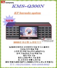 금영/금영노래방반주기/KMS-Q300N/2015년 신제품/터치패널장착/듀얼디스플레이/노래검색기능/동전노래방기능/스마트폰연동/금영노래방기기/노래방기계