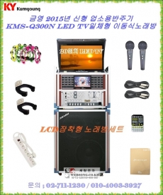 금영일체형노래방/KMS-Q300N/LED TV일체형/금영반주기/이동형노래방/이동식노래방/터치패널장착/듀얼디스플레이/노래방기기/노래방기계/금영정품/팬션/회사휴계실